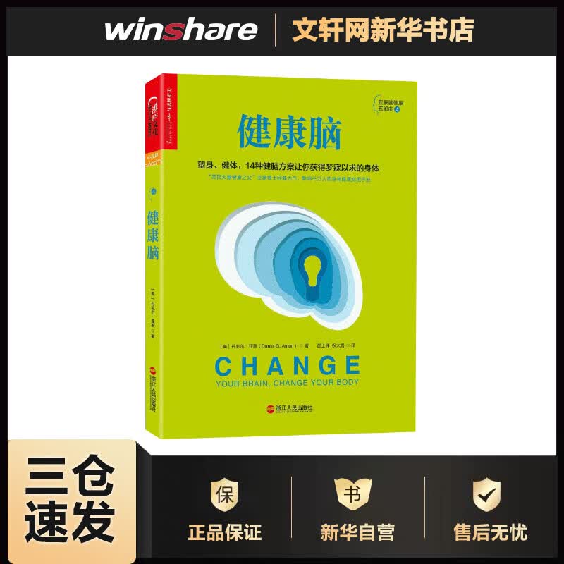 健康脑 丹尼尔•亚蒙 浙江人民 编 浙江人民 译 书籍