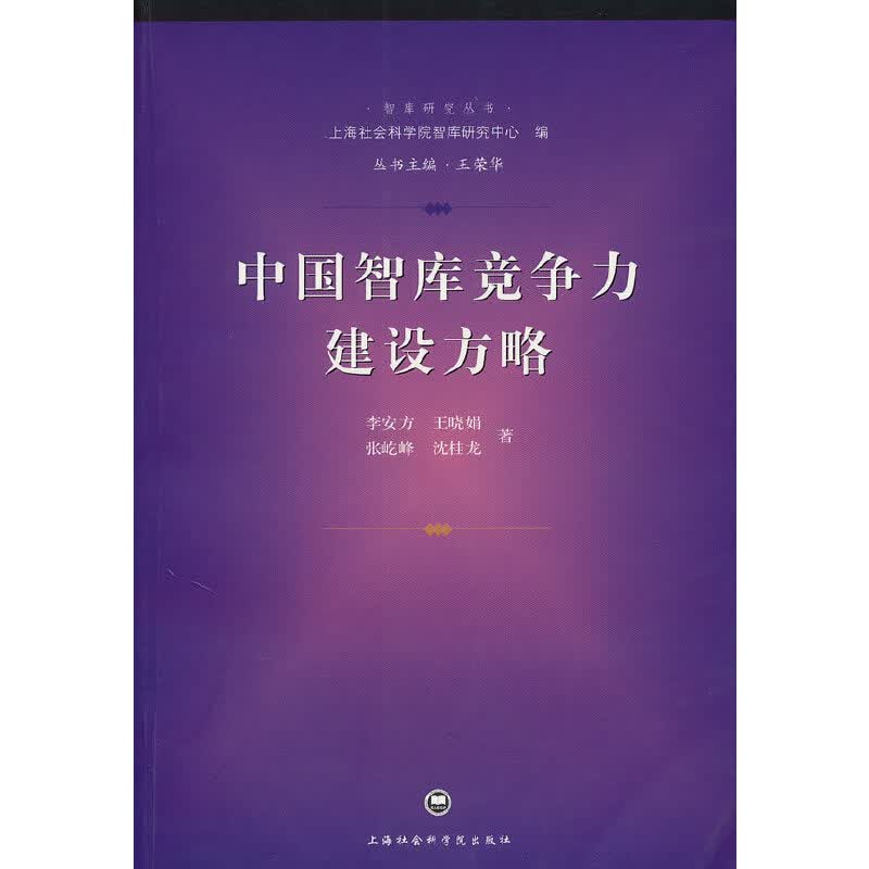 中国智库竞争力建设方略 李安方，等【好书，下单速发】