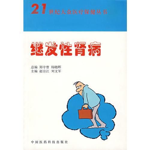 继发性肾病 刘文军