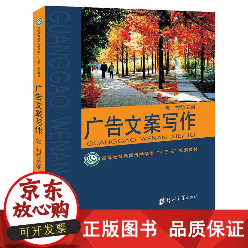 广告文案写作 张衬 主编 9787564549220