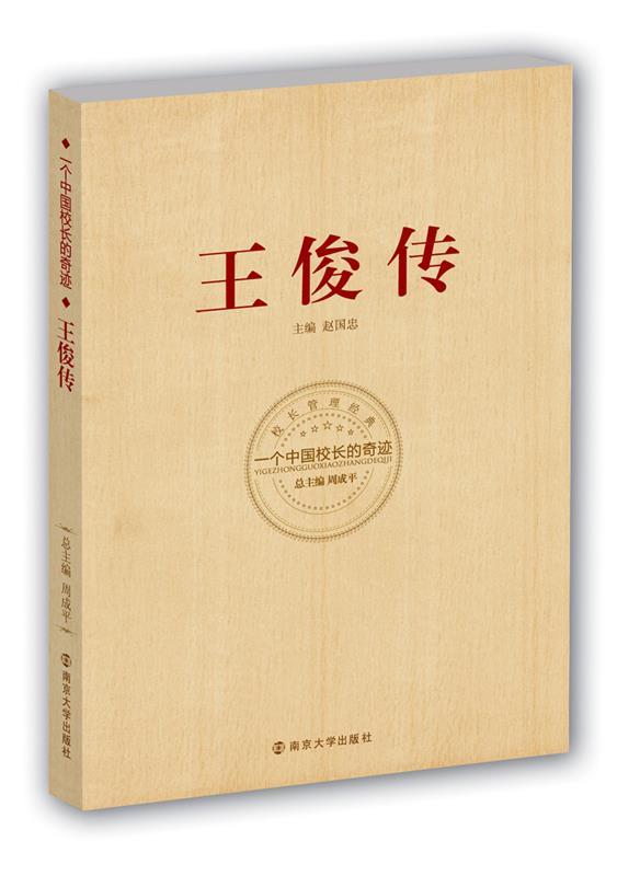 王俊传:一个中国校长的奇迹 主编赵国忠