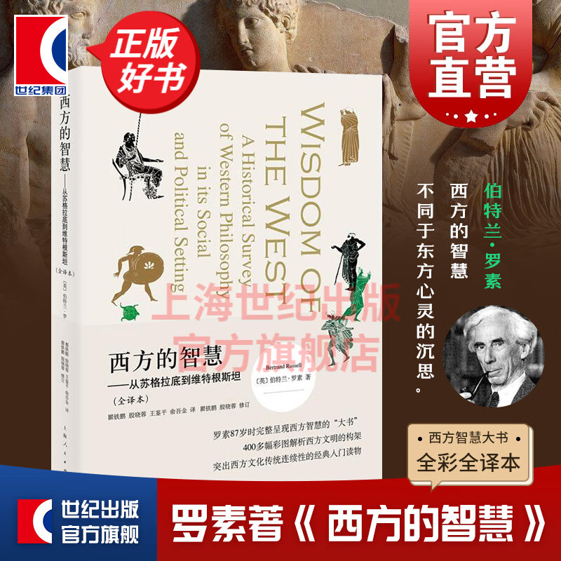 西方的智慧(全译本) 伯特兰·罗素 从苏格拉底到维特根斯坦 全彩全译