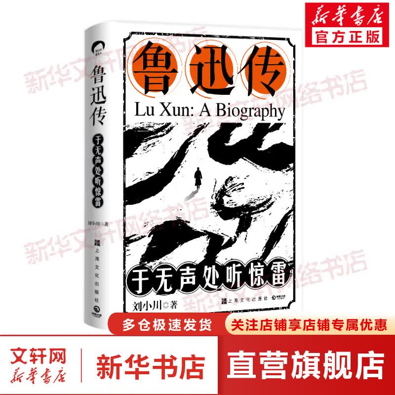 鲁迅传 于无声处听惊雷 图书