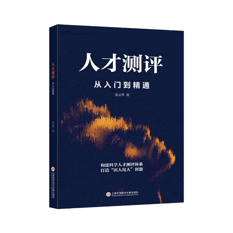 人才测评(从入门到精通)
