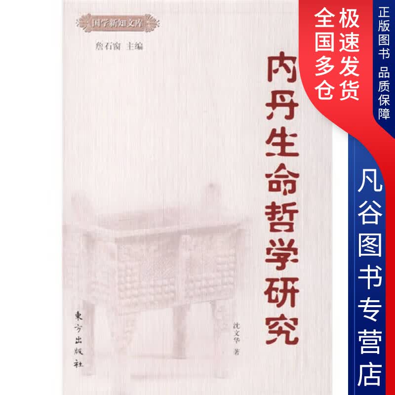 【书】内丹生命哲学研究