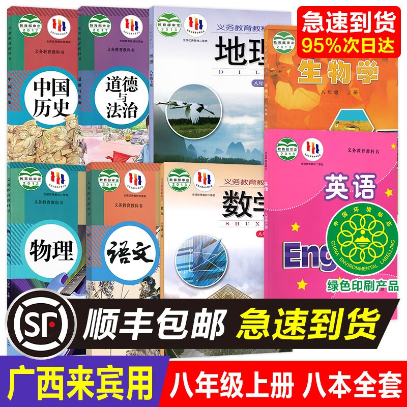 广西来宾适用初中2023 初二2八8年级上册人教版语文历史政治物理冀少版生物湘教版地理数学书译林