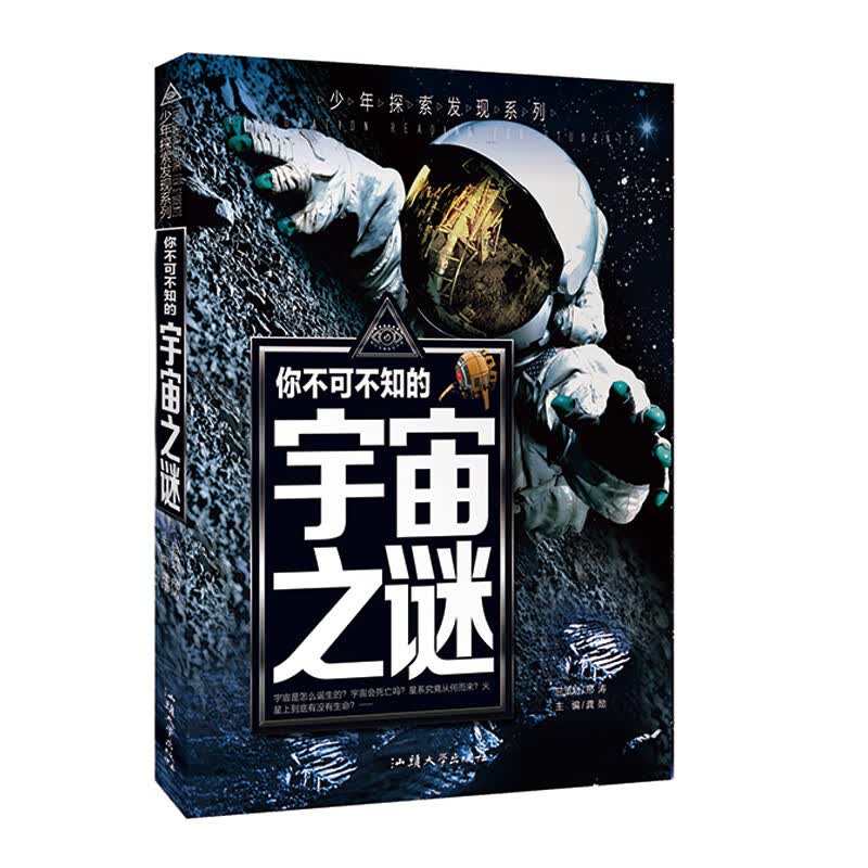 少年探索发现系列你不可不知的世界自然恐龙兵器宇宙之谜世界未解之谜中小学生科普类书籍读物少儿科学百科全 宇宙之谜