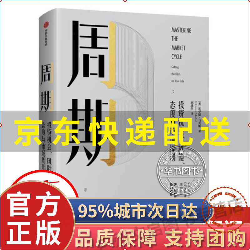 【京东配送+现货速发】周期 霍华德马克斯 投资最重要的事 作者 霍华德马克思 橡树资本创始人 中信出版社图书 投资书籍 红色