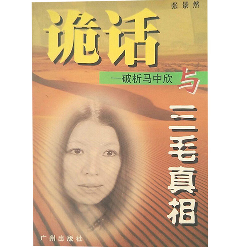 【书】诡话 破析马中欣与三毛真相