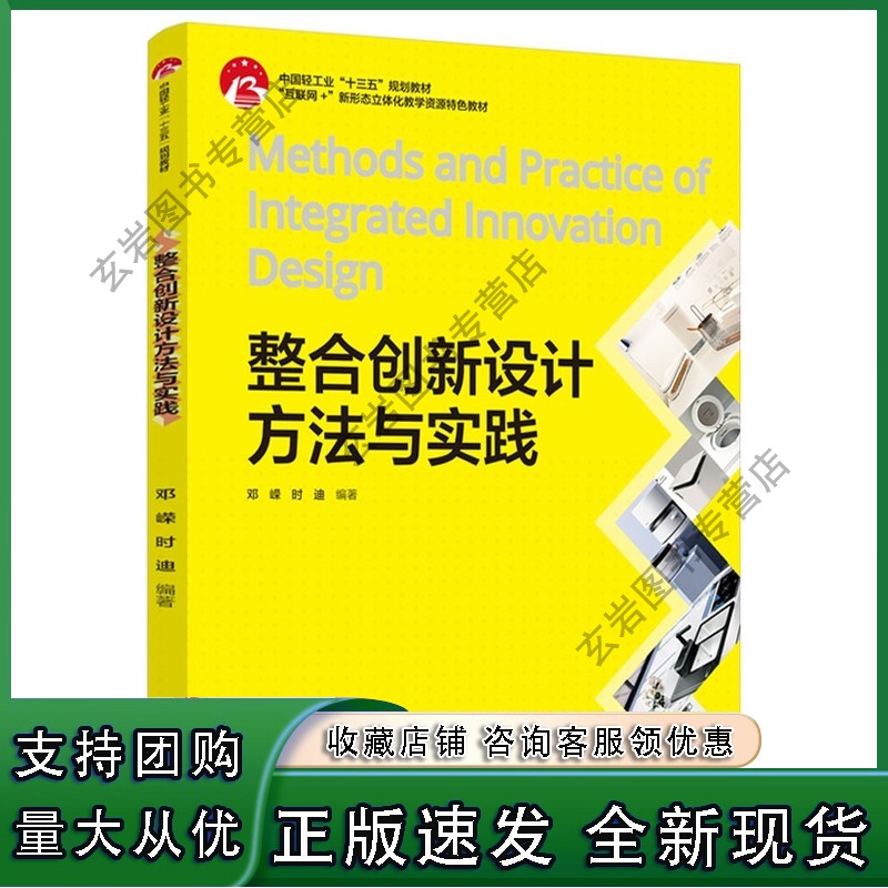 【现货n】书籍 整合创新设计方法与实践邓嵘中国轻工业十三五规划互联+新形态立体化教学资源特色设计管理服务体验设计 整合创新设计方法与实践