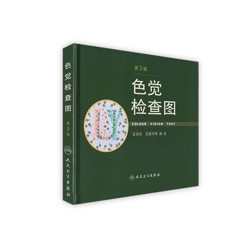 色觉检查图第三3版人卫色谱色盲六五6俞自萍图册测试本全套辨色驾驶证体检儿童驾照考试驾校视力人民卫生出