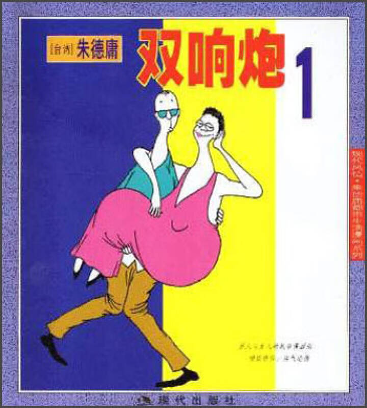 庸漫画1 朱德庸【好书，下单速发】