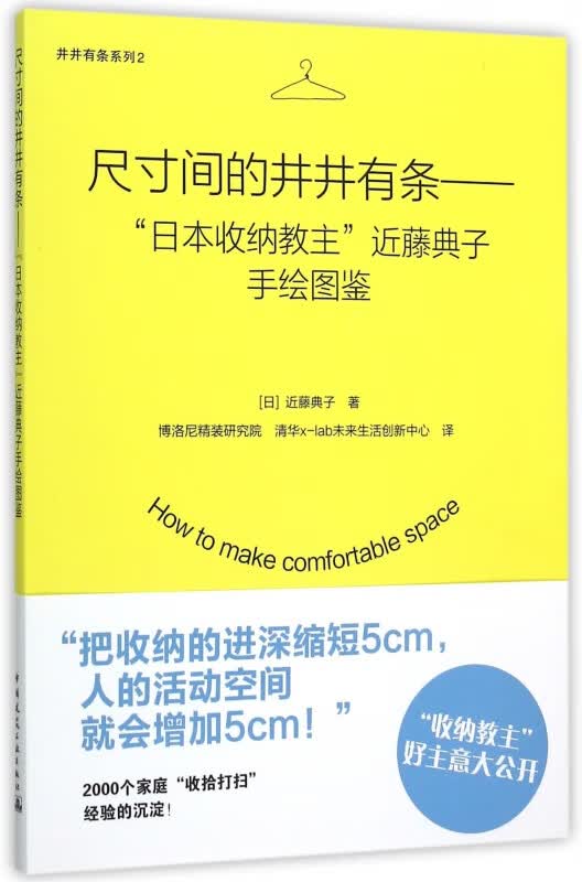 尺寸间的井井有条--日本收纳教主近藤典子手绘图鉴/井井有条系列