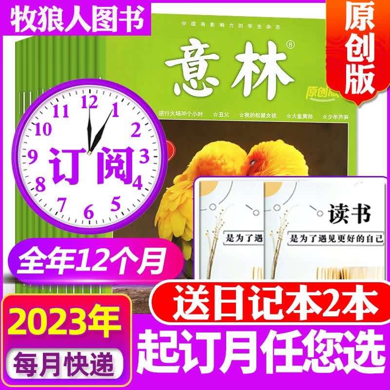 意林原创版杂志2023年9月【另有1-9月/新期现货打包及往期可选】青少年读者初中高中学生校园成长励志作文素材期刊 【全年订阅送2个日记本】23年9月-24年8月