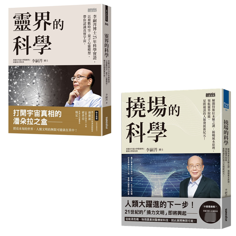 现货 挠场的科学+灵界的科学 2本合售 三采 李嗣涔 心灵书籍 繁体中文