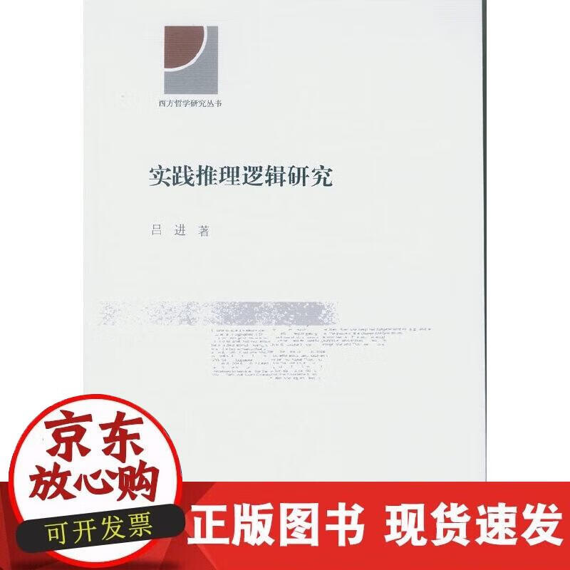 【现货】实践推理逻辑研究