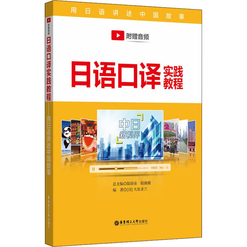 日语口译实践教程 图书