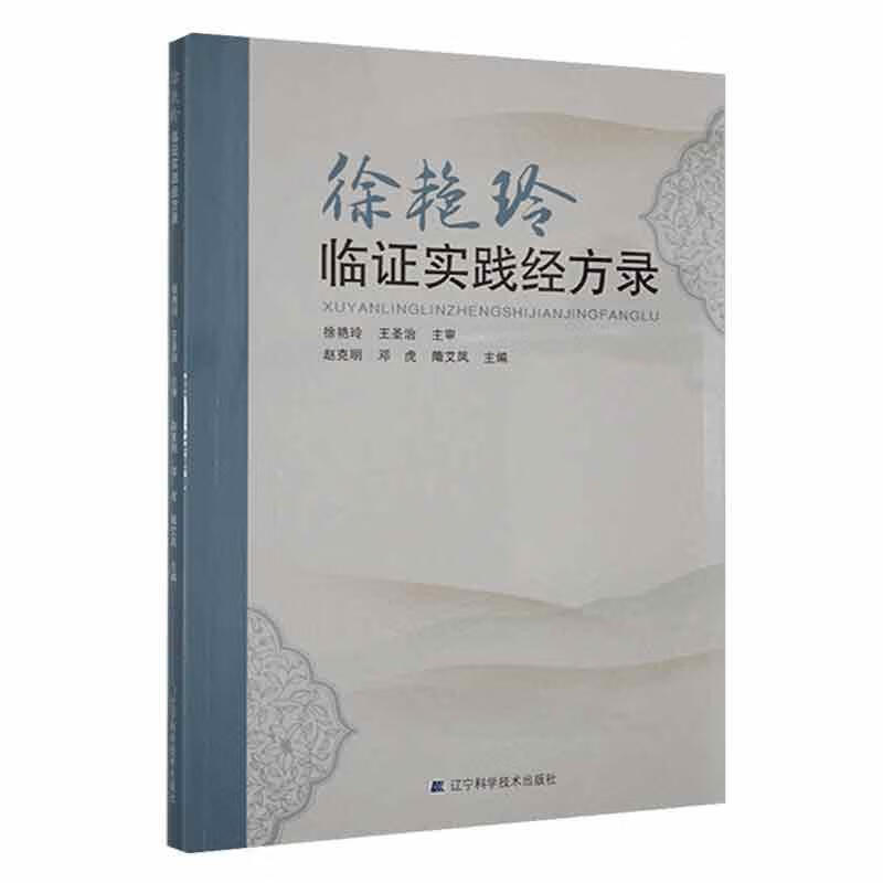徐艳玲临证实践经方录书9787559129239 赵克明辽宁科学技术出版社医学 书籍