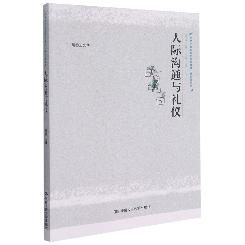 人际沟通与礼仪(21世纪高职高专规划教材)/通识课