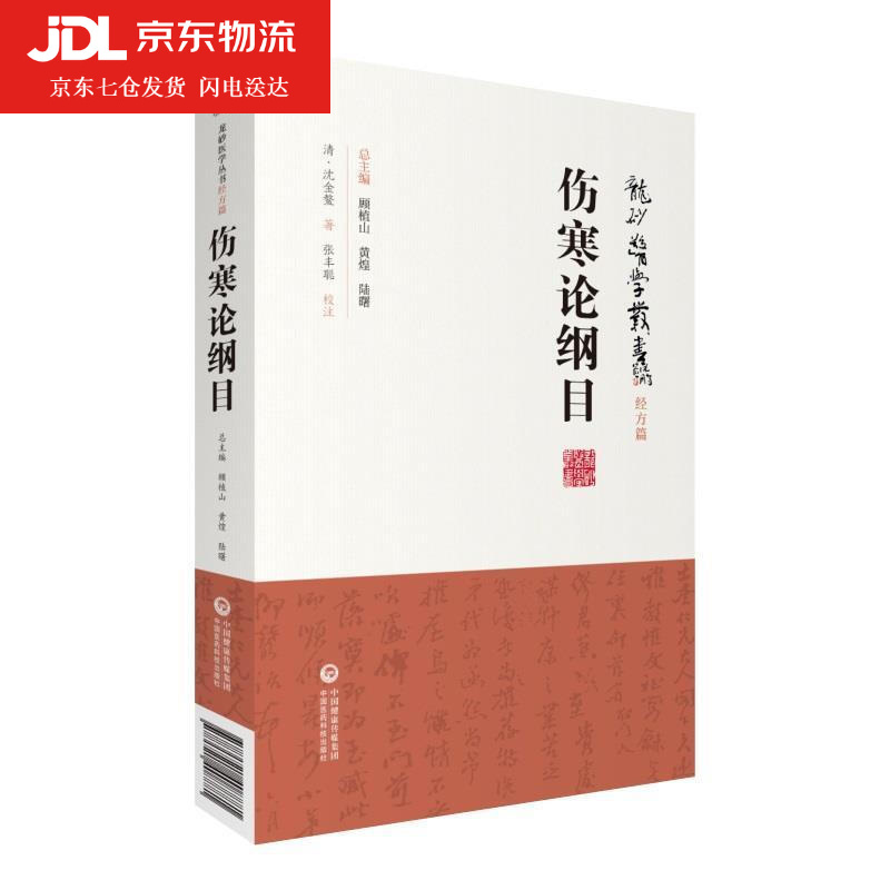 伤寒论纲目 沈金鳌 著 9787521408881