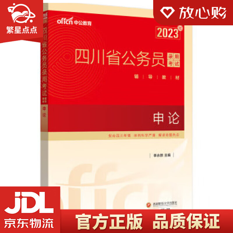 中公教育2023四川省公务员录用考试教材：申论 李永新 西南财经大学出版社