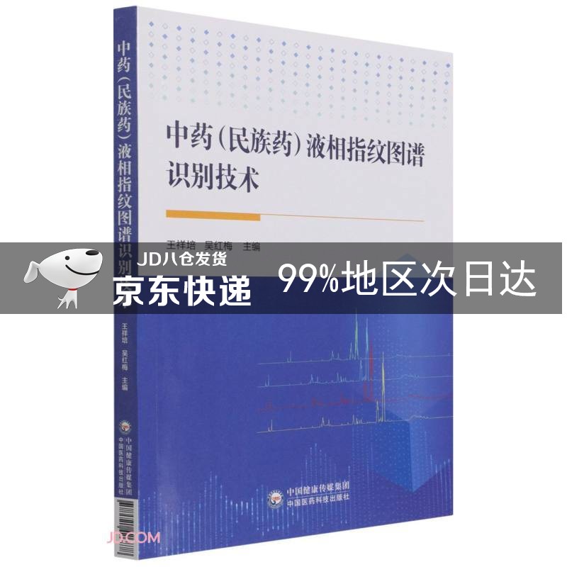 中药（民族药）液相指纹图谱识别技术