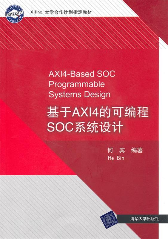 基于AXI4的可编程SOC系统设计 何宾