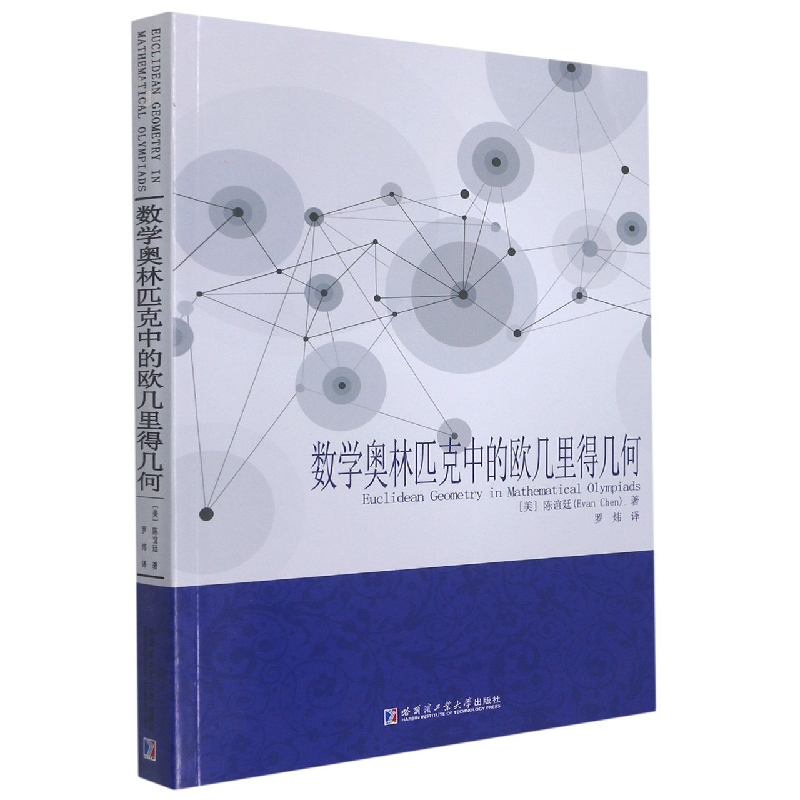 数学奥林匹克中的欧几里得几何 (美)陈谊廷