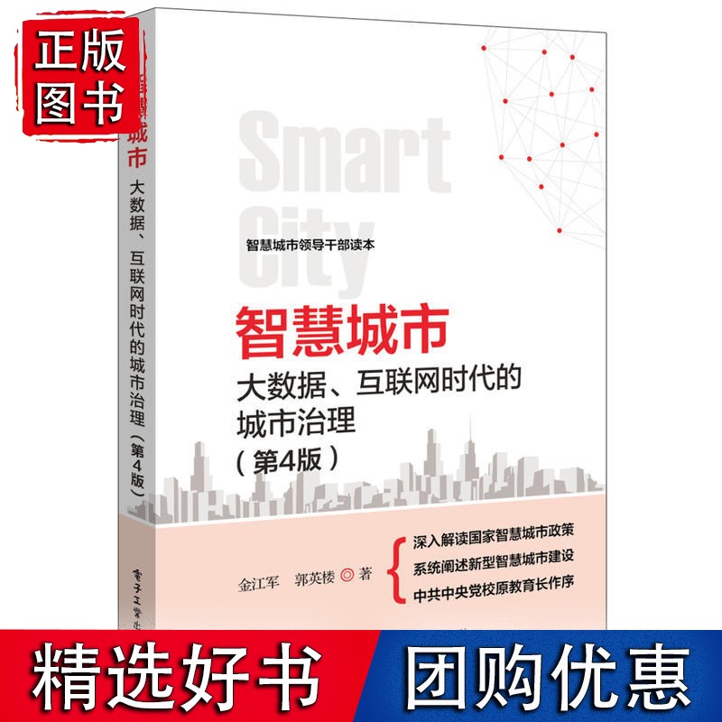 【速发】智慧城市：大数据、互联网时代的城市治理（第4版）