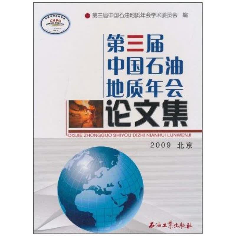第三届中国石油地质年会论文集