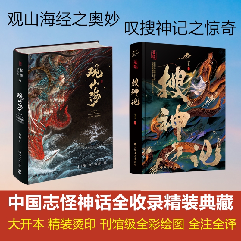 观山海+搜神记 全2册 套装 图书