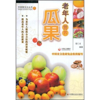 老年人营养瓜果 张仁庆【书】