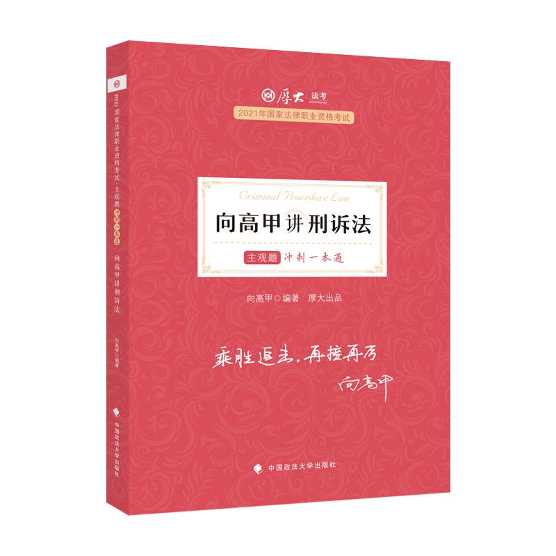 （包邮）向高甲讲刑诉法9787576400359