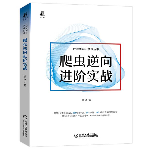 前沿丛书：爬虫逆向进阶实战9787111704522