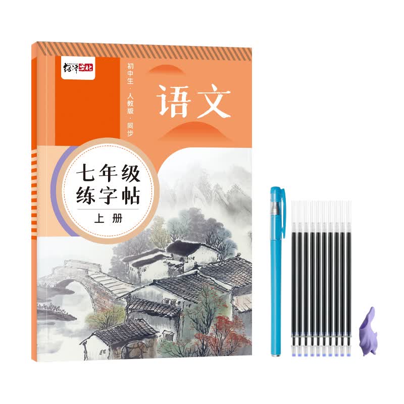 七年级语文字帖上册下册同步人教版初中生衡水体中文初一正楷初中钢笔古诗词练字帖中学生楷书硬笔练字本 七年级语文同步(上册)