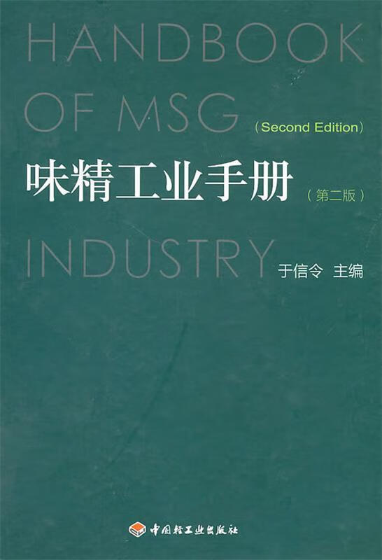 味精工业手册【，放心购买】
