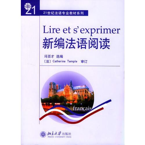 新编法语阅读9787301065242