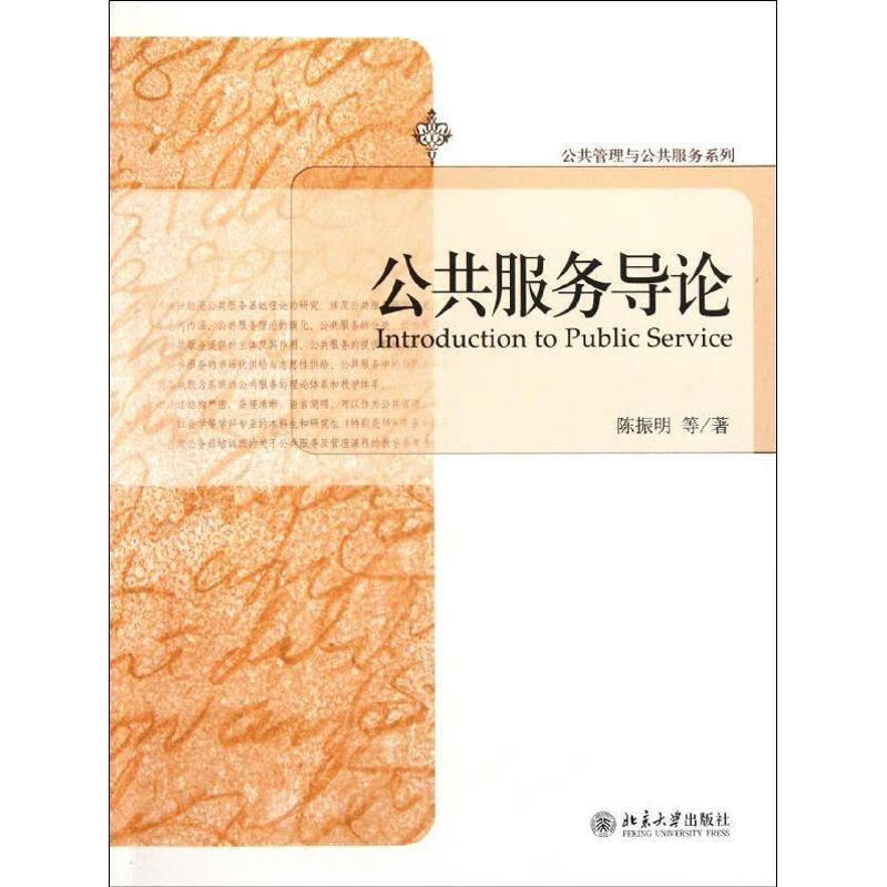 公共服务导论 陈振明 等