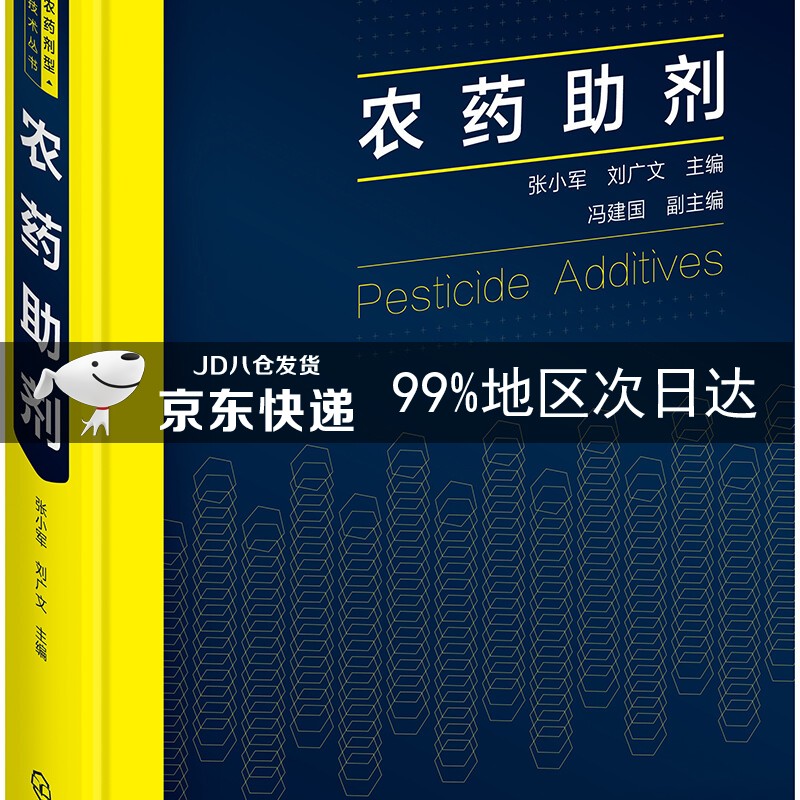 现代农药剂型加工技术丛书--农药助剂