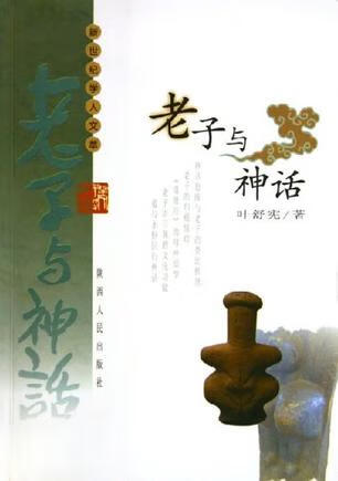 【书】老子与神话