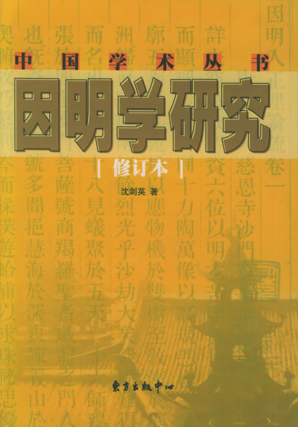 因明学研究 沈剑英 著