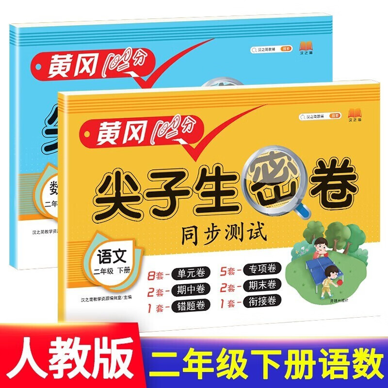 小学二年级上下册试卷 人教版语文数学黄冈尖子生密卷期中期末冲刺100分单元专项测试卷 23册下册】语数2本-人教版