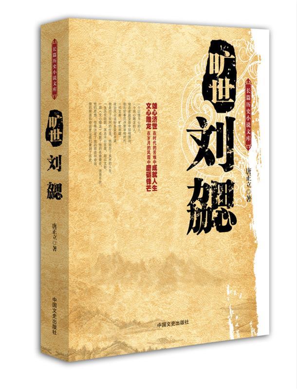 旷世刘勰 长篇历史小说文库