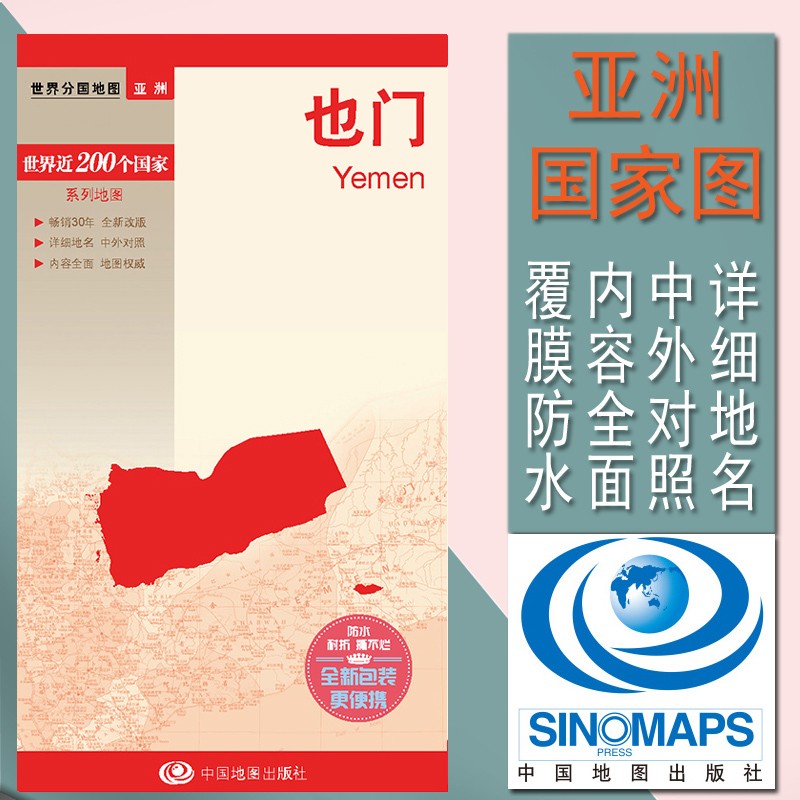 2023也门地图 国内出版中外文对照 世界分国地图旅游留学适用 防水覆膜图全新改版 详细地名 内容全面