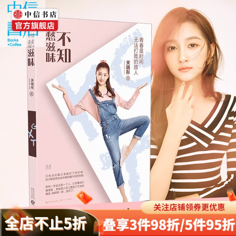 不知愁滋味 关晓彤本人图文随笔 都市情感青春文学小说国民闺女记忆明星传记