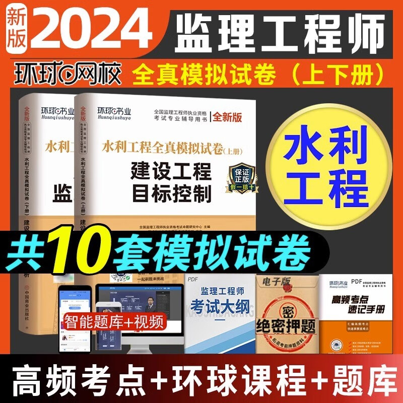 环球网校2024年注册监理工程师教材历年真题库模拟试卷 监理真题试卷国家监理师考试教材习题集土建交通工程水利24环球2024一本通 全国监理师考试用书题库 【目标控制+案例分析】水利全2本