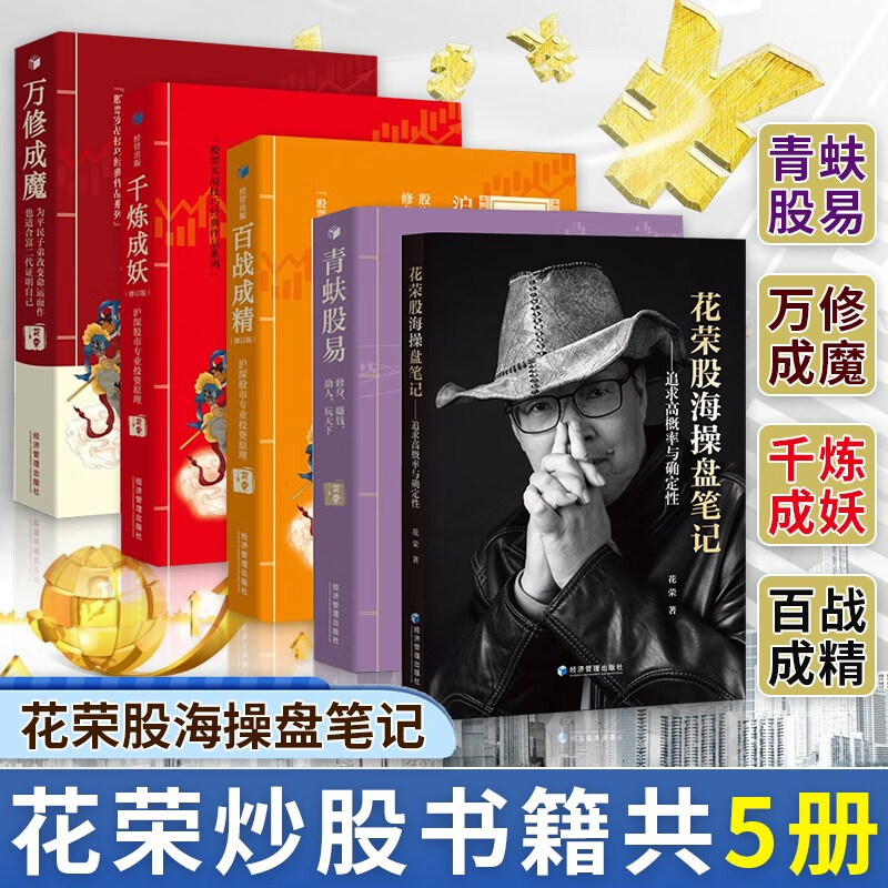 花荣股海操盘共5册 花荣股海操盘笔记+万修成魔+青蚨股易+千炼成妖：沪深股市专业投资原理等