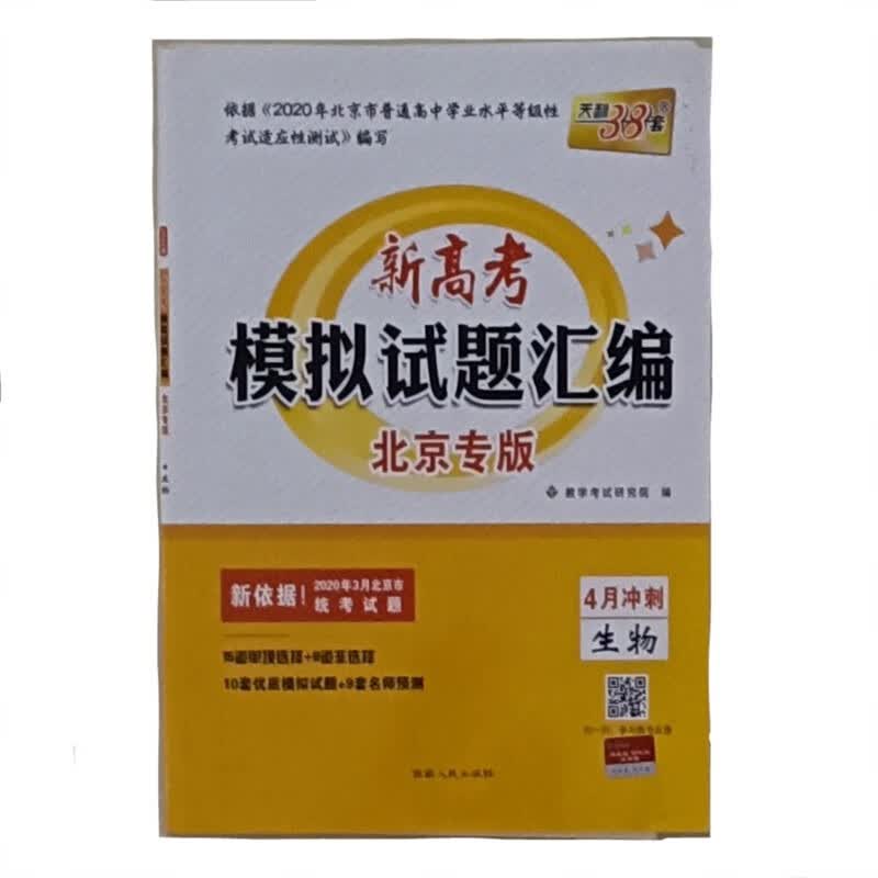 北京2021版生物4月冲刺卷北京市新高考模拟试题汇编生物