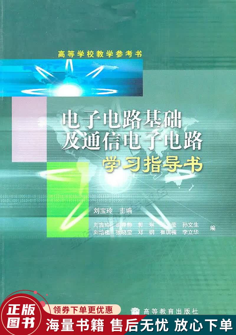 电子电路基础及通信电子电路学习指导书