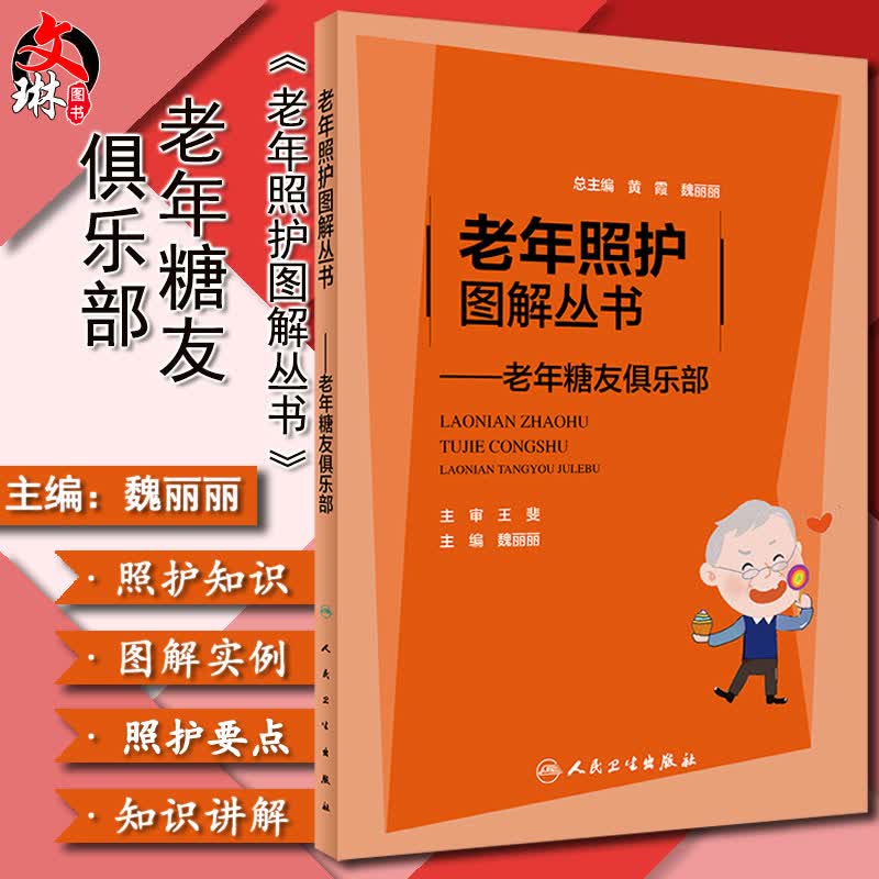 老年照护图解丛书 老年糖友俱乐部 魏丽丽 编 糖尿病预防治疗及康复医学书籍 饮食运动血糖